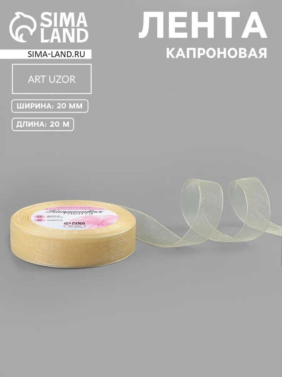 Лента прозрачная капроновая органза 20 мм, 20±1 м