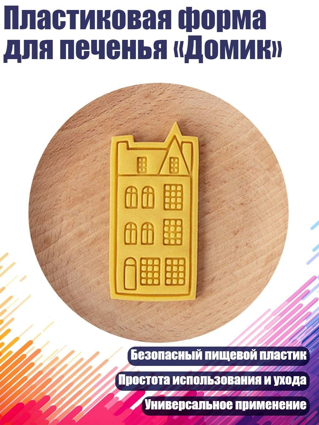 Пластиковая форма для печенья «Домик», Размещенный