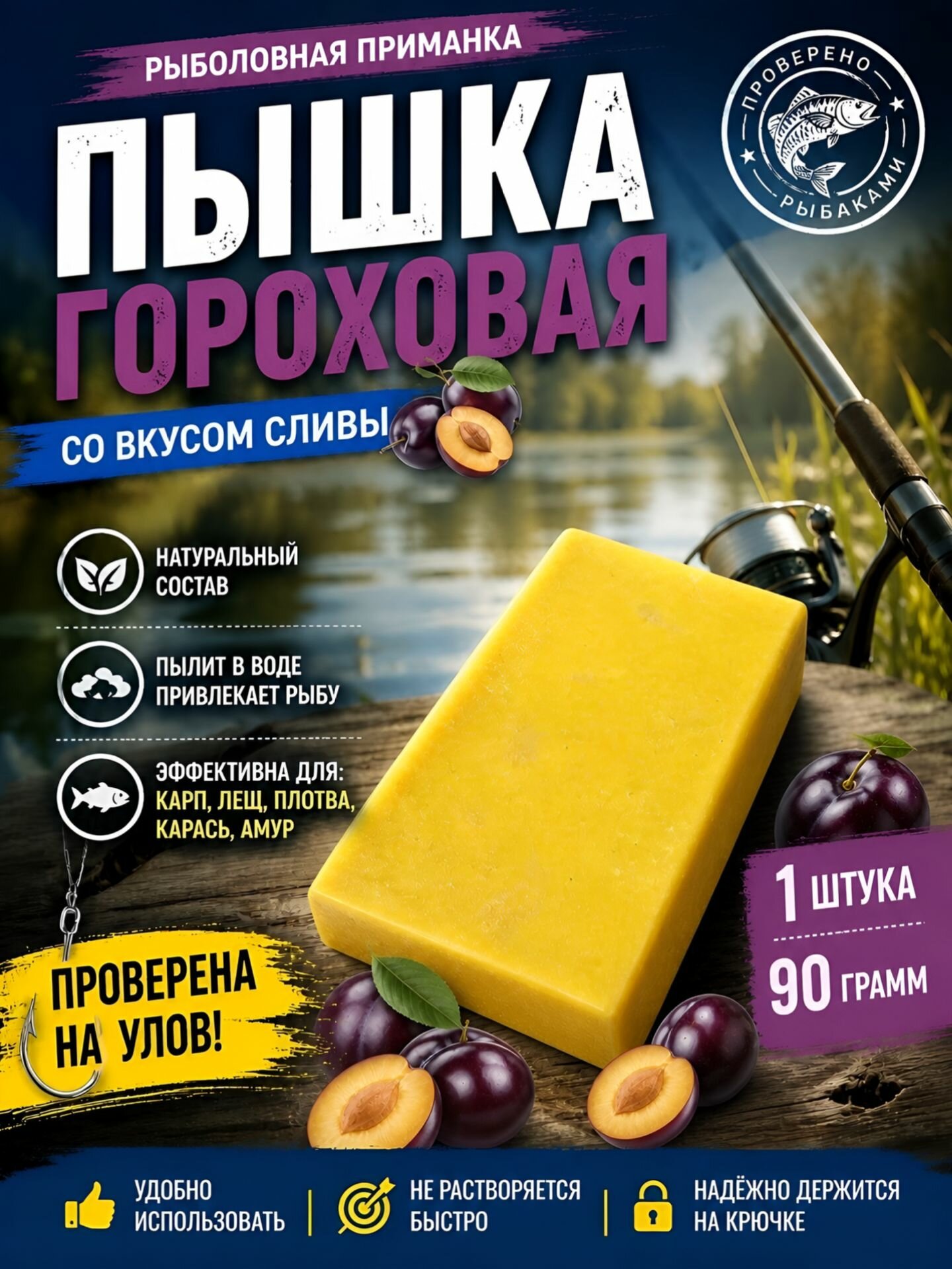 Пышка Гороховая рыболовная насадка 1шт, слива