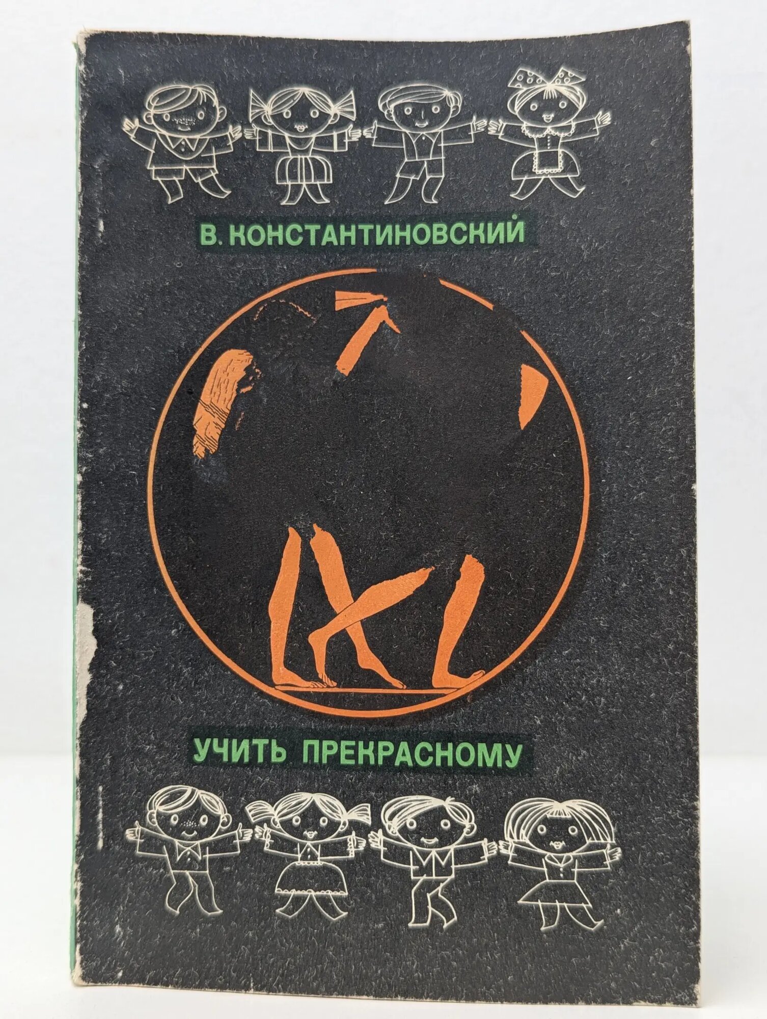 Учить прекрасному Константиновский Владимир Семенович 1973