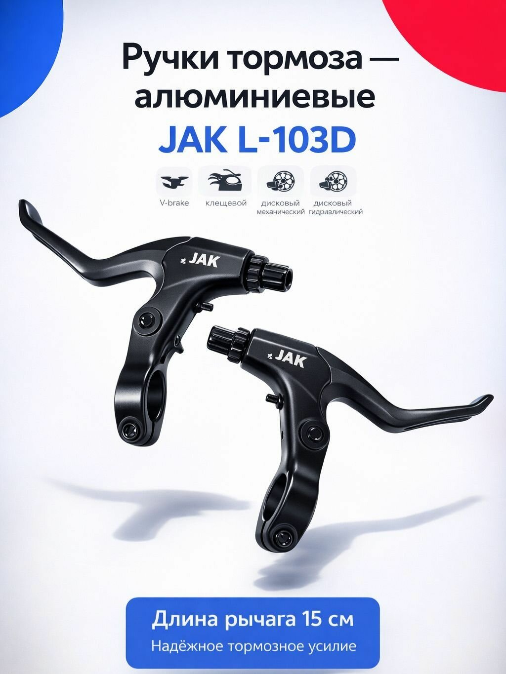 Ручки тормоза, алюминиевые, JAK L-101D, 2 пальца, чёрный