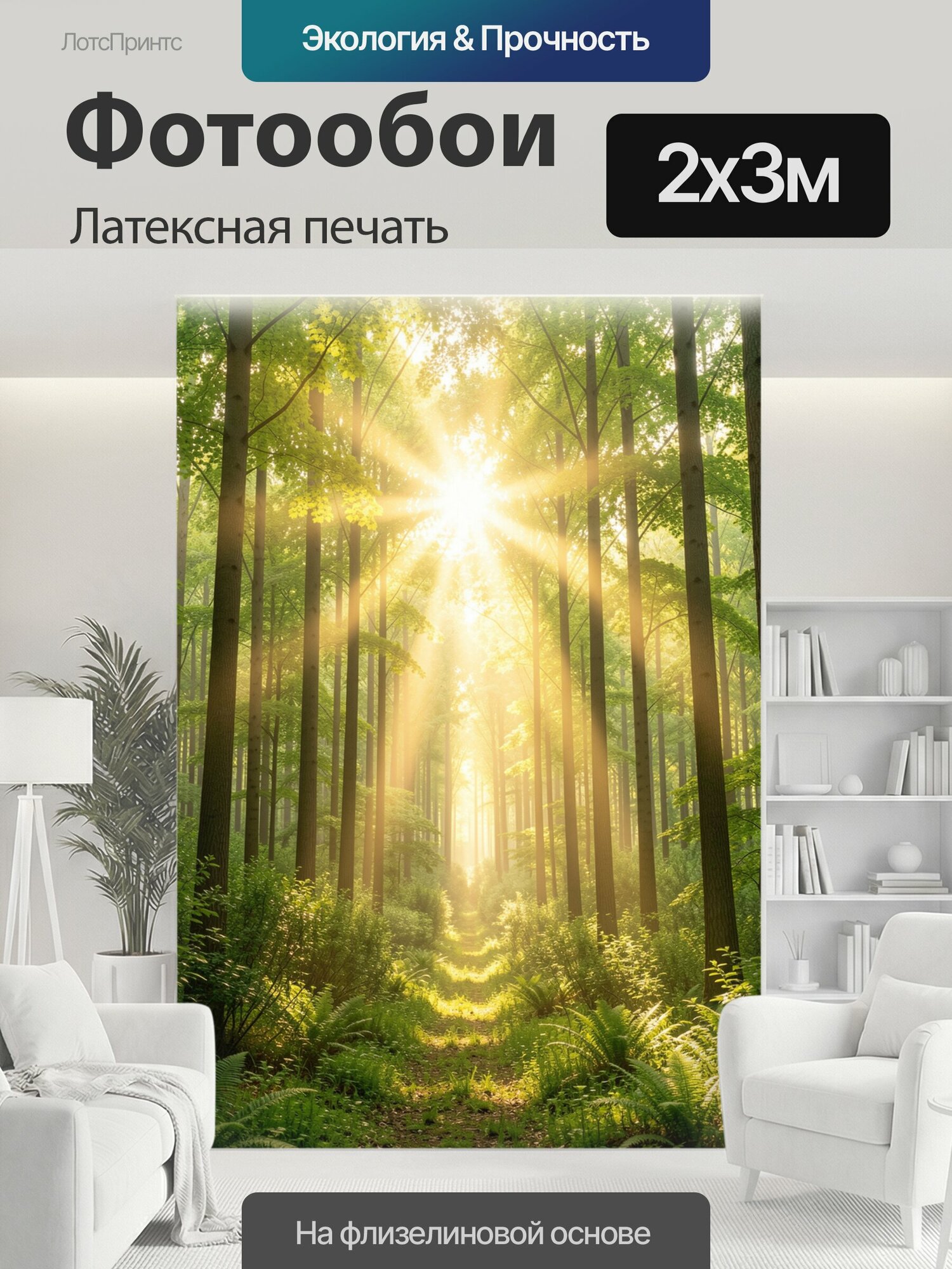 Фотообои моющиеся ударопрочные "Солнечная тропа в лесу. Зелёный лес с высокими деревьями, узкая тропинка и яркие лучи солнца, пробивающиеся сквозь." 200x300 см. латексная печать