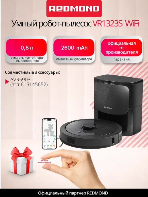 Робот-пылесос REDMOND VR1323S, WiFi, управление со смартфона, сухая и влажная уборка