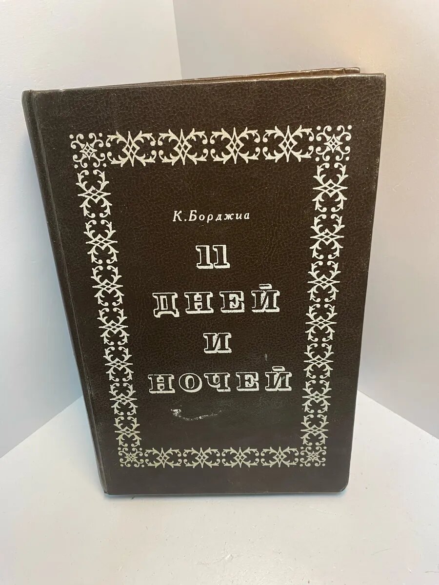 Книга К. Борджиа 11 дней и ночей 1301
