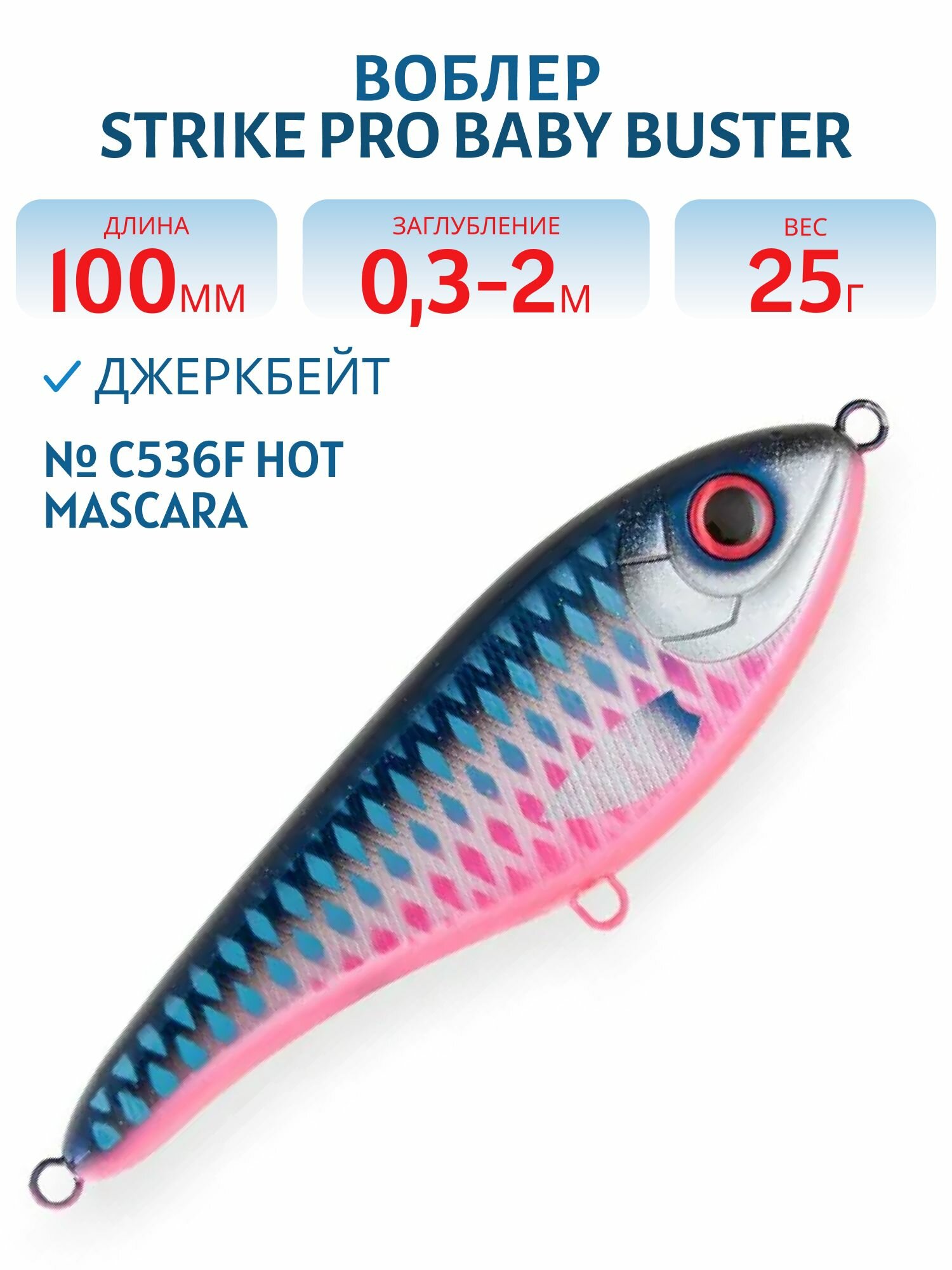 Воблер Джеркбейт Strike Pro Baby Buster, 100 мм, 25 гр, Загл. 0,3м.-2,0м, Нейтральный, цвет: C536F Hot Mascara, WOLF CO