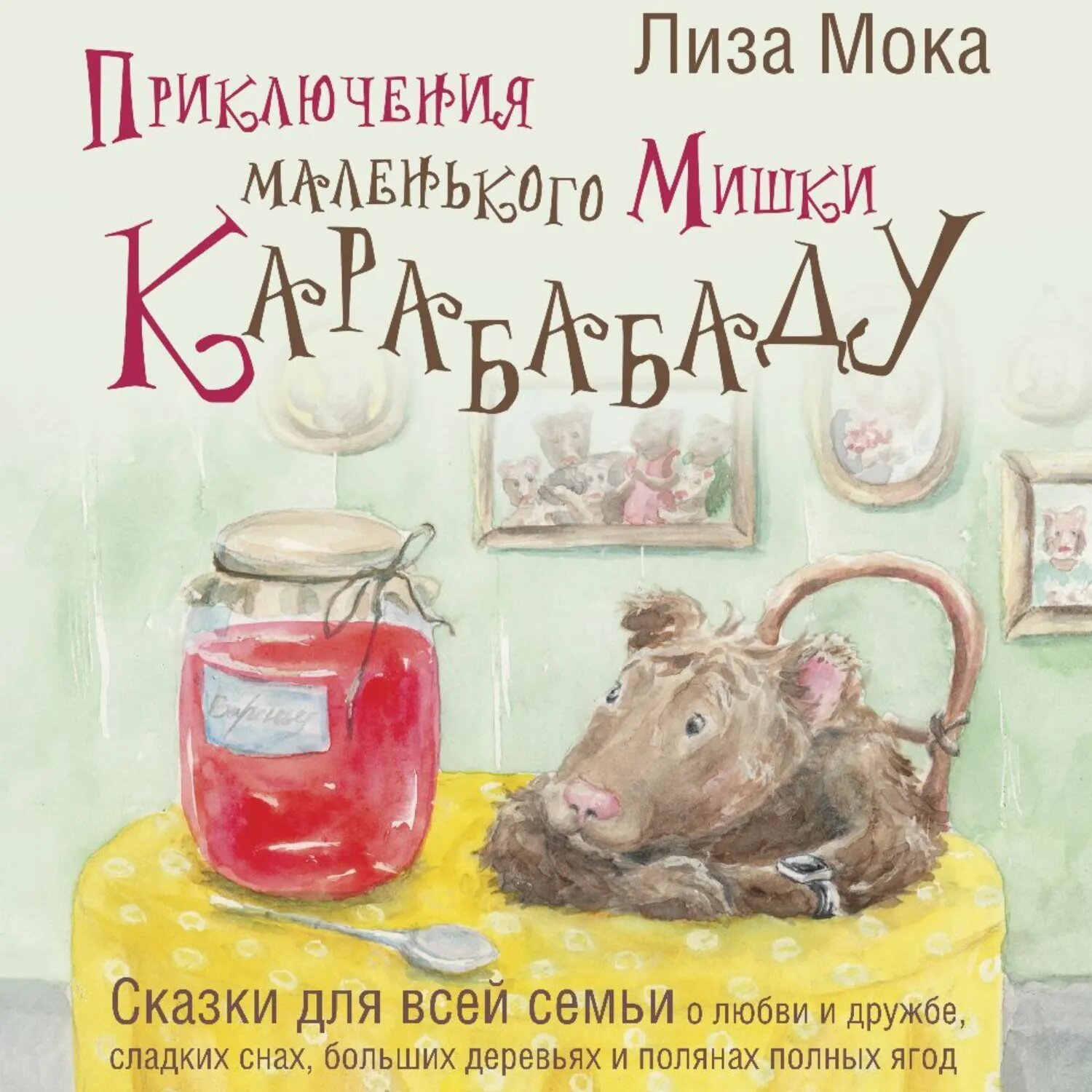 Приключения маленького Мишки Карабабаду. Сказки для всей семьи о любви и дружбе, сладких снах, больших деревьях и полянах полных ягод [Аудиокнига]