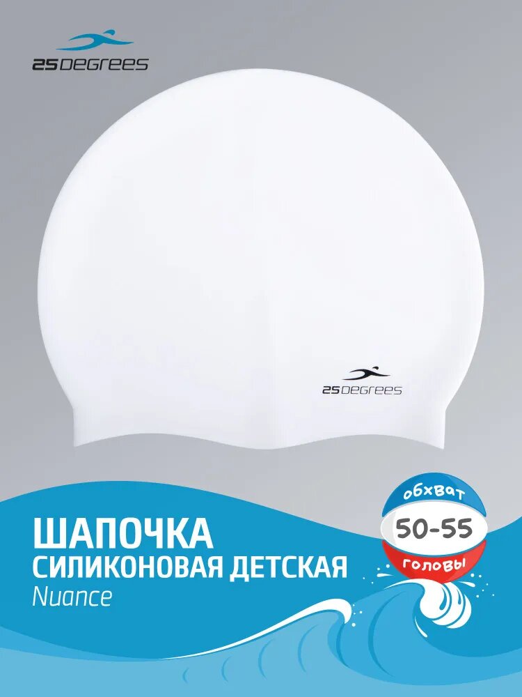 Шапочка для плавания детская 25DEGREES Nuance White, силиконовая, размер 50-55 см, для бассейна, белая