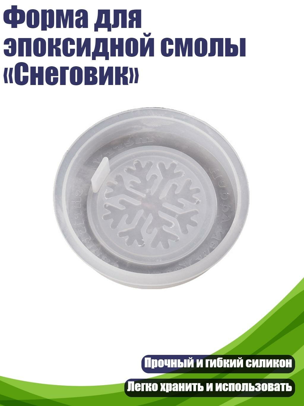 Форма для эпоксидной смолы «Снеговик», рождественский снег