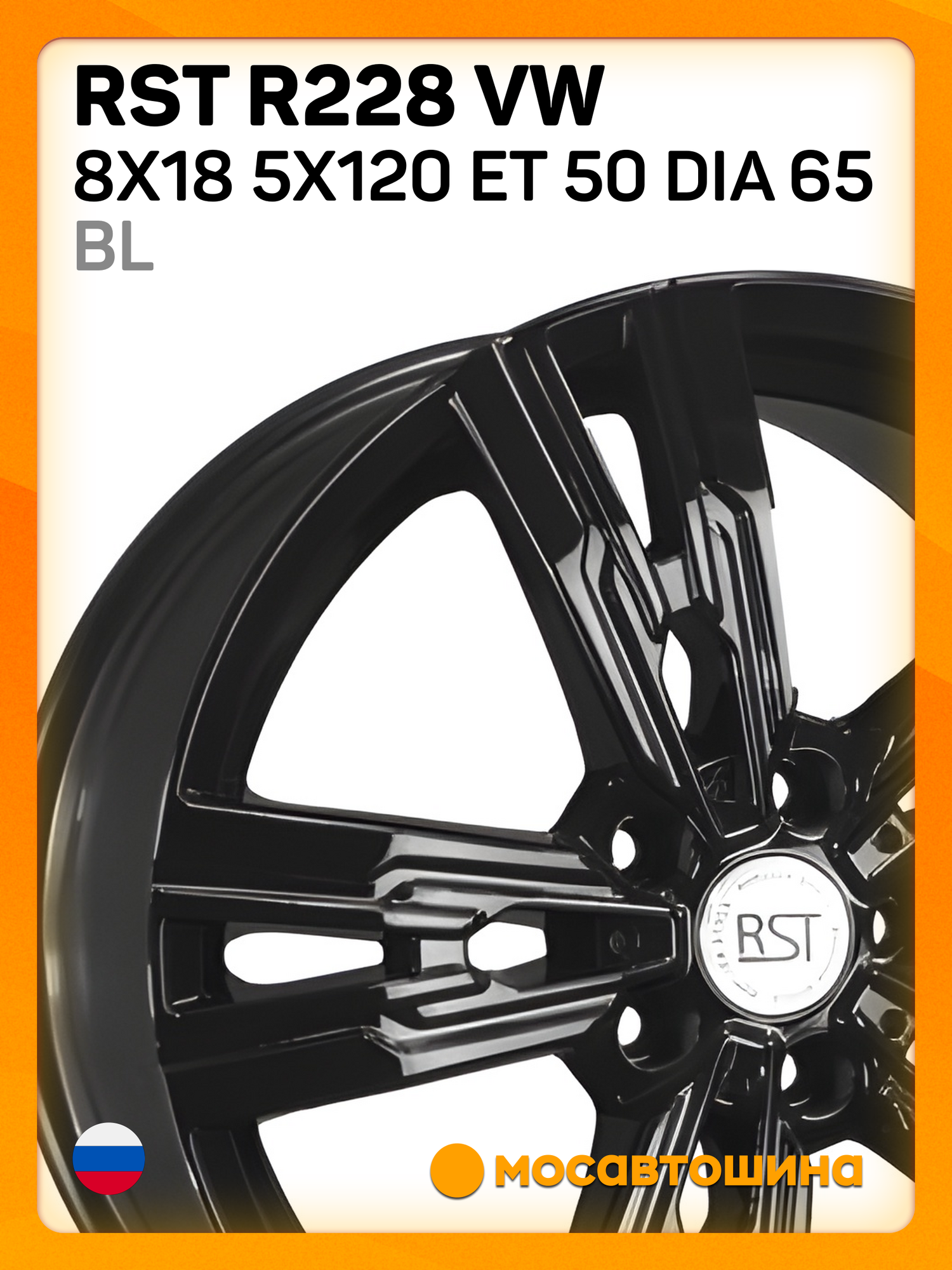 Автомобильные диски RST R228 VW 8x18 5x120 ET 50 Dia 65 BL