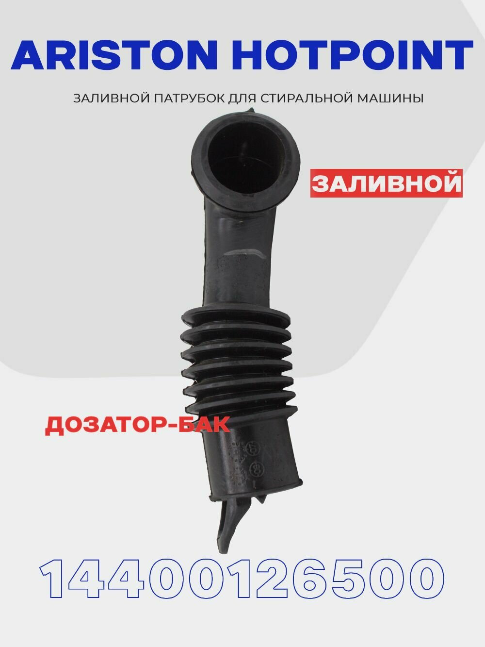 Патрубок заливной для стиральной машины Ariston Hotpoint 14400126500 (144000539) / Cоединение дозатор - бак, L - 260 мм.