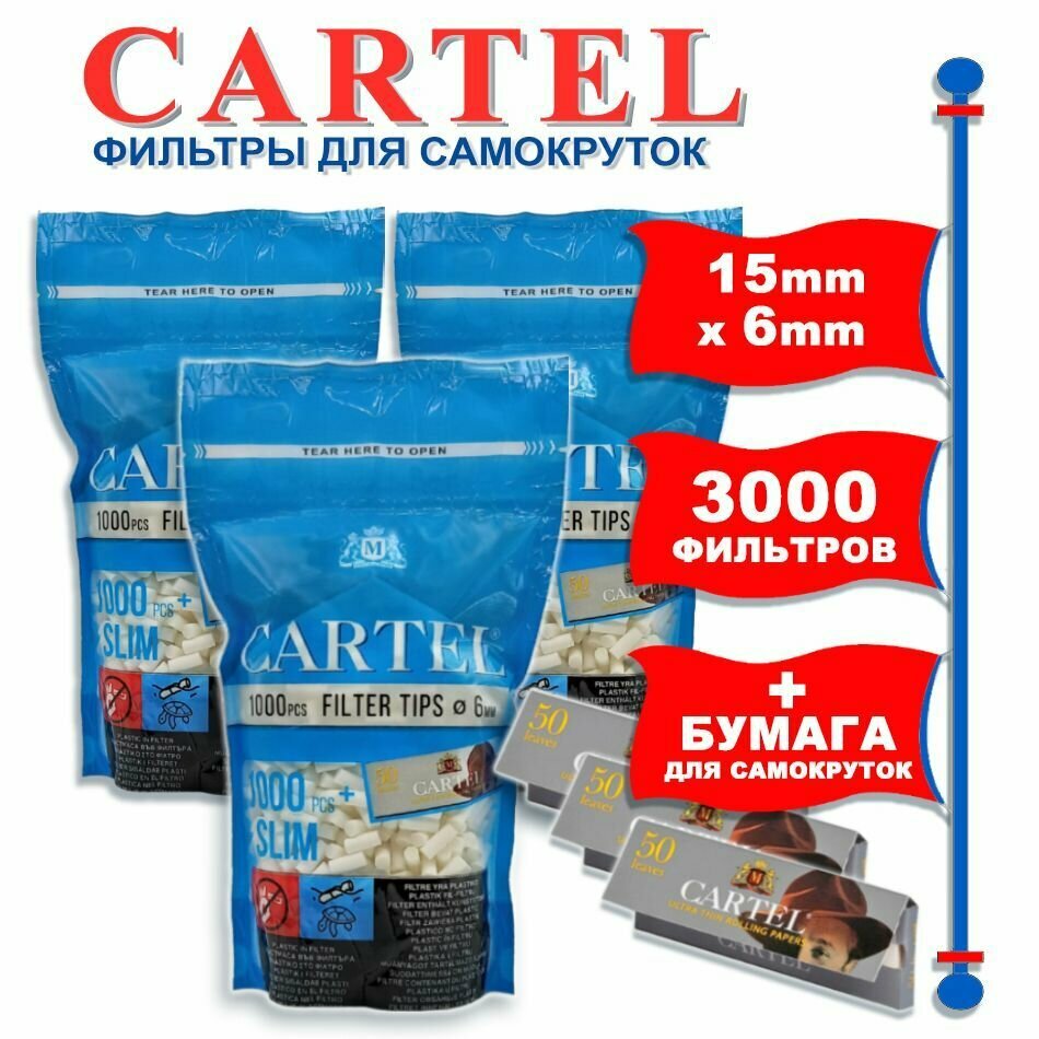 Фильтры для самокруток Cartel 15mm/6mm Slim: 3000шт + бумага Cartel Ultra Thin