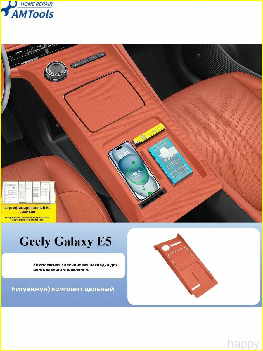 Geely Galaxy E5 Силиконовая Защитная Накладка Для Центрального Управления, geely Galaxy E5 Аксессуары.