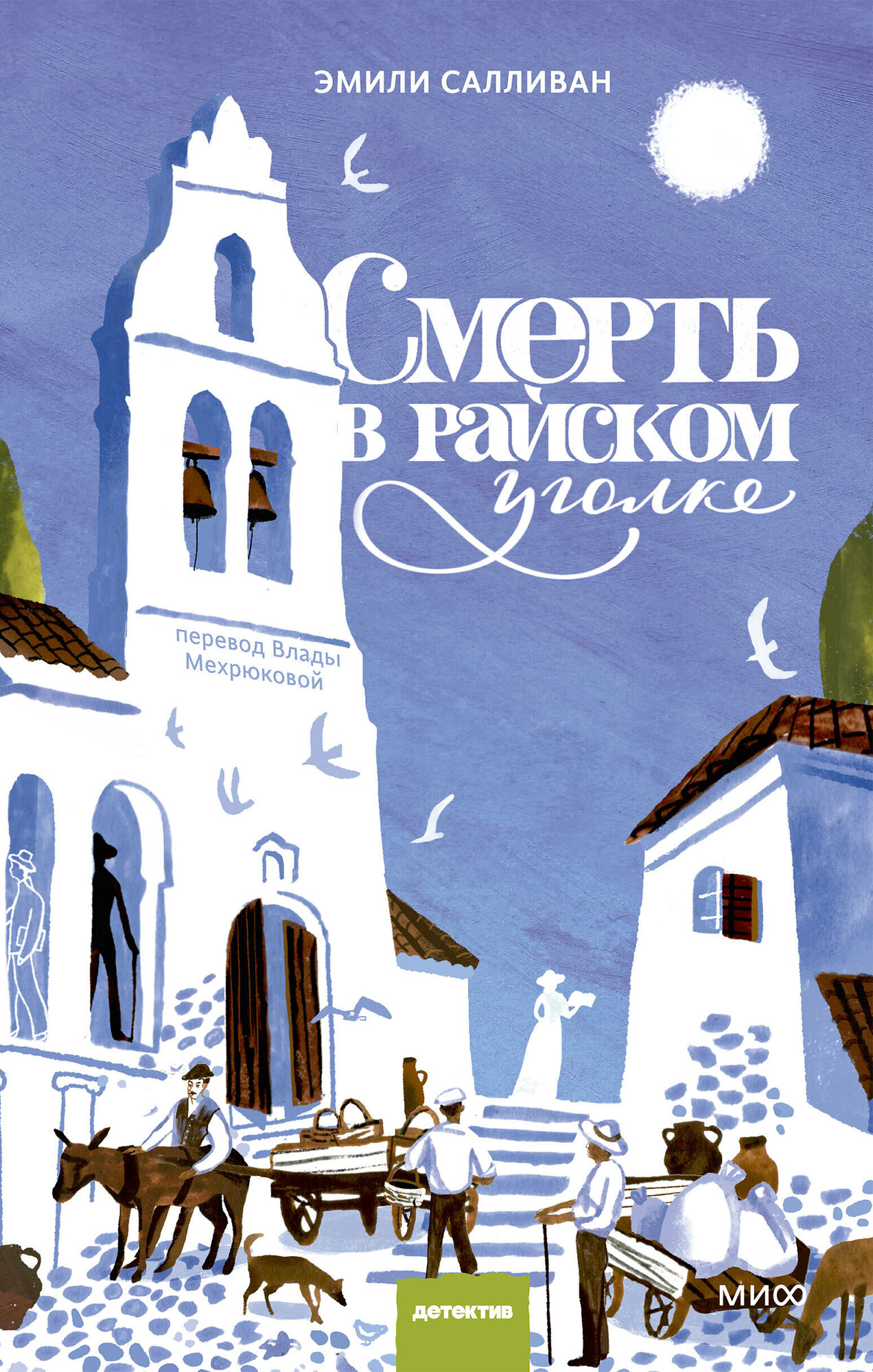Книга "Смерть в райском уголке"