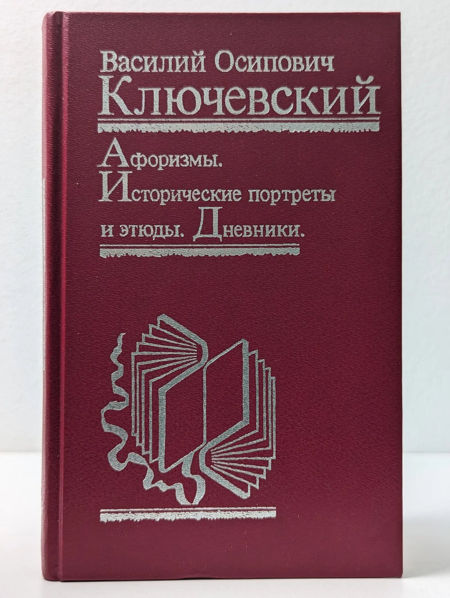 Афоризмы. Исторические портреты и этюды. Дневники Ключевский Василий Осипович 1993