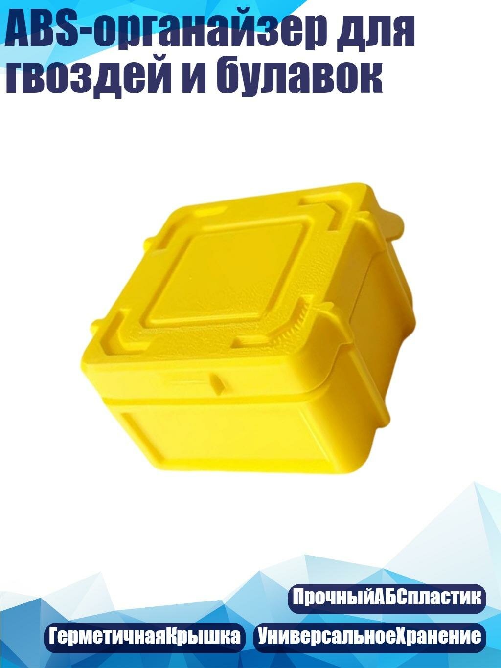 ABS-органайзер для гвоздей и булавок, Желтый
