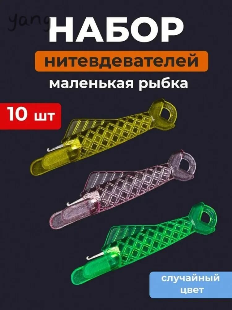 Автоматические нитевдеватели игл, для домашней ручной швейной машины,10шт