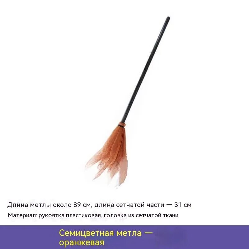 Рыжая карнавальная метла для ведьмы и Бабы-Яги. Размер 120 см, легкая, для косплея и тематических фотосессий