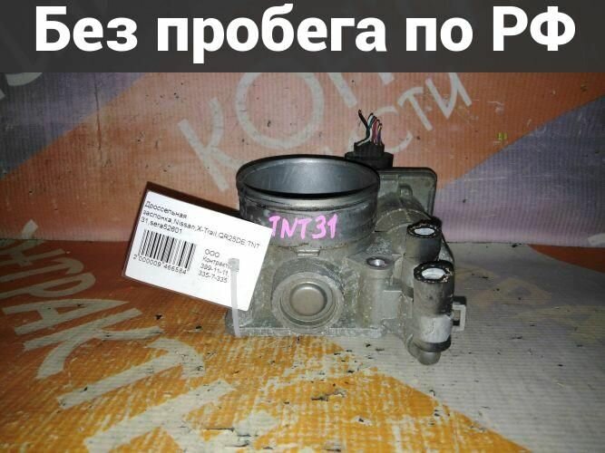 Дроссельная заслонка с пробегом Nissan X-Trail, Elgrand NT31