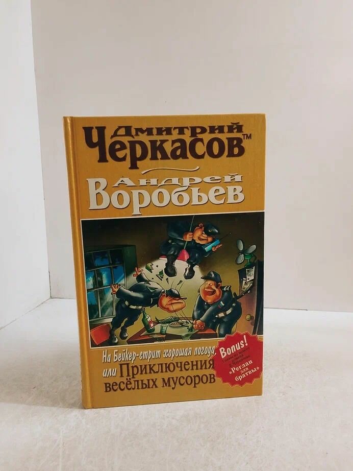 На Бейкер-стрит хорошая погода, или Приключения веселых мусоров
