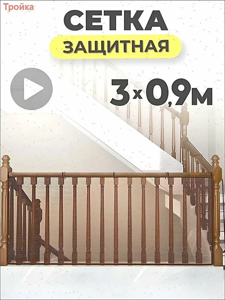 Защитная сетка на лестницу от детей (3м*0,9м) Ограждение для лестницы