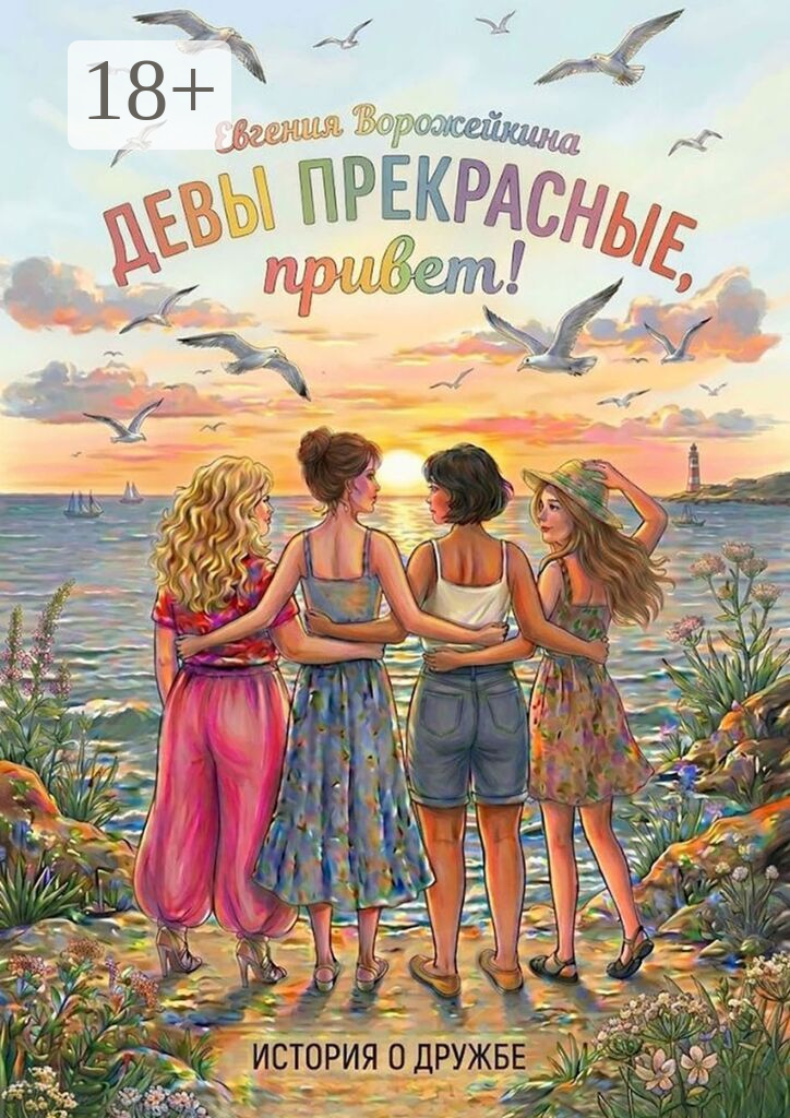 Девы прекрасные, привет!
