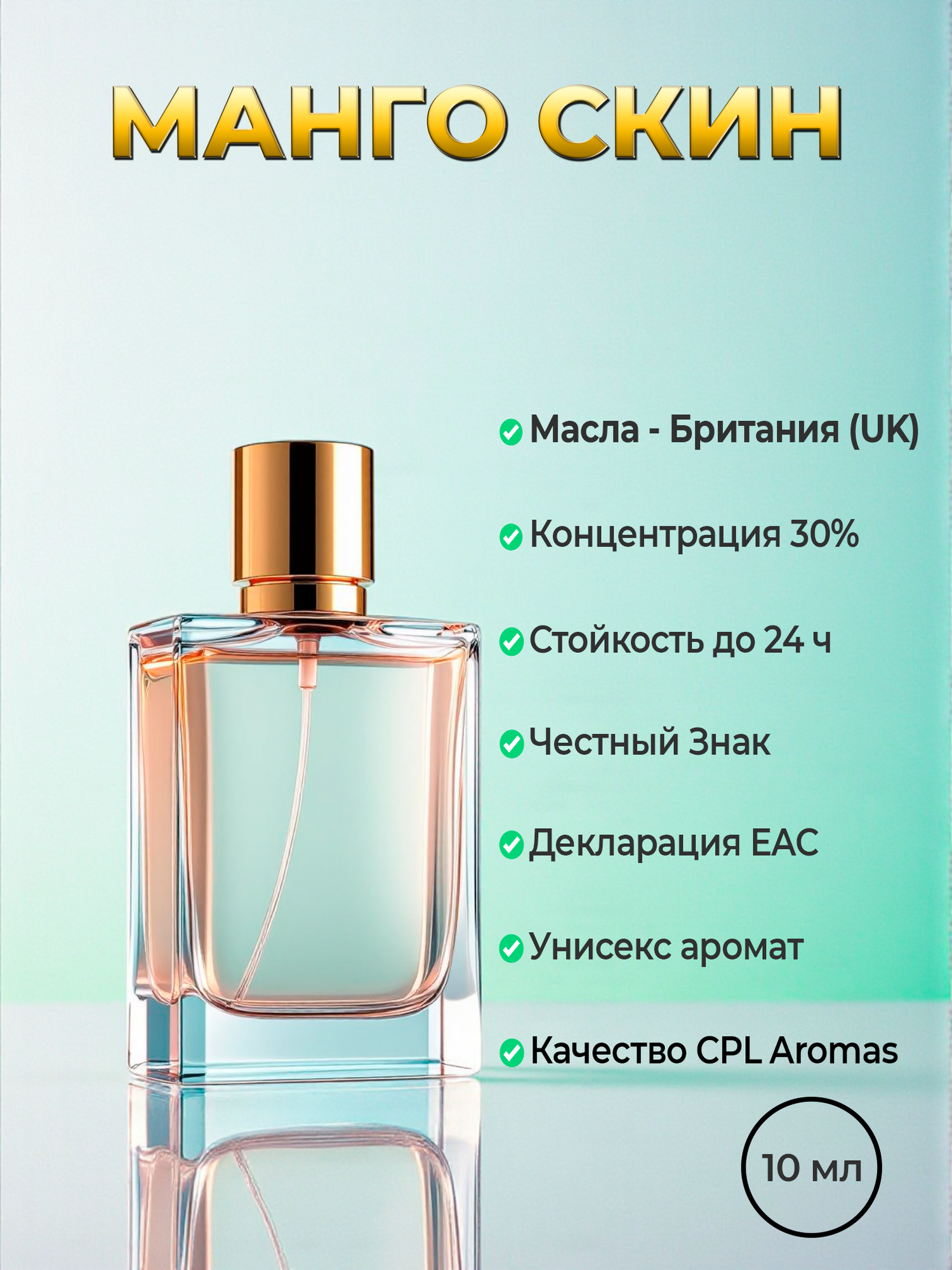 Духи унисекс 10 мл по мотиву Mango Skin Vilhelm (Манго Скин Вильхельм). Фруктовый цветочный нишевый стойкий аромат