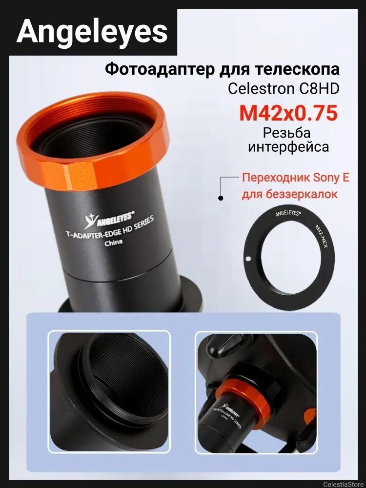 Angeleyes Фотоадаптер для телескопа Celestron C8HD SCT, с резьбой M42, T-образное крепление, в комплекте с Переходник Sony E для беззеркалок