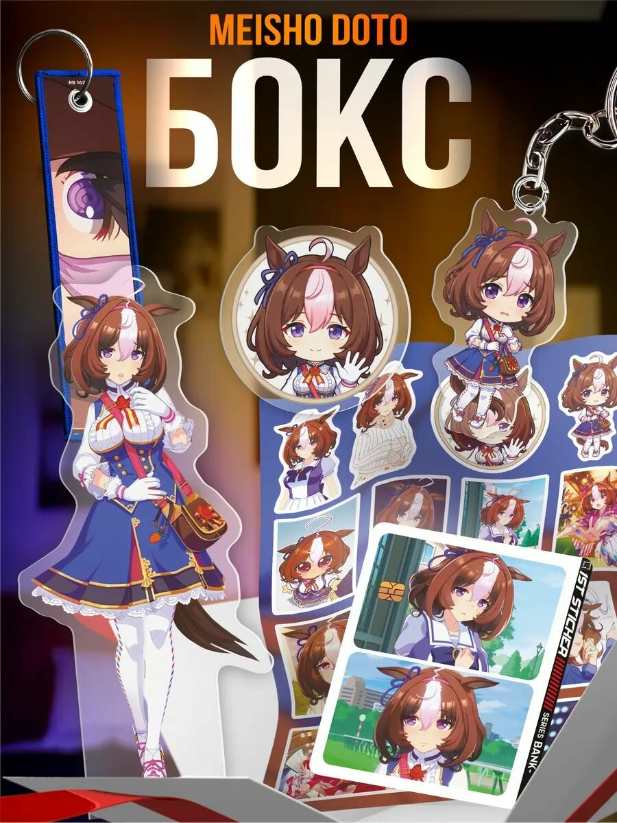Подарочный бокс Umamusume Meisho Doto