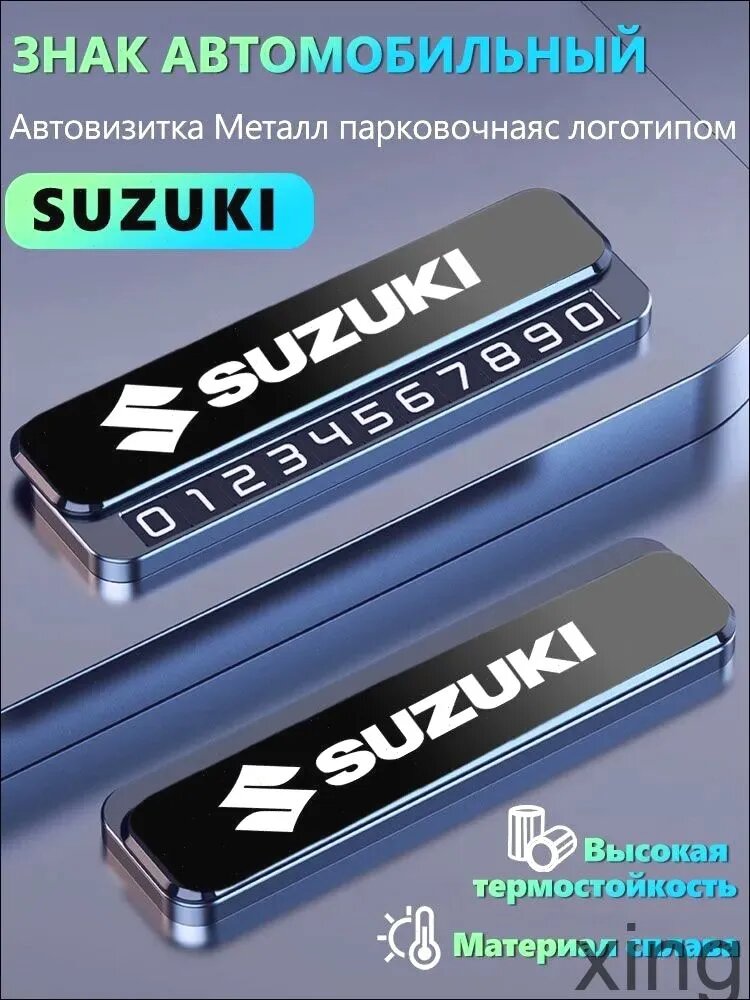 Автовизитка Металл парковочная с логотипом сузуки/Suzuki, Знак автомобильный, Высокая термостойкость