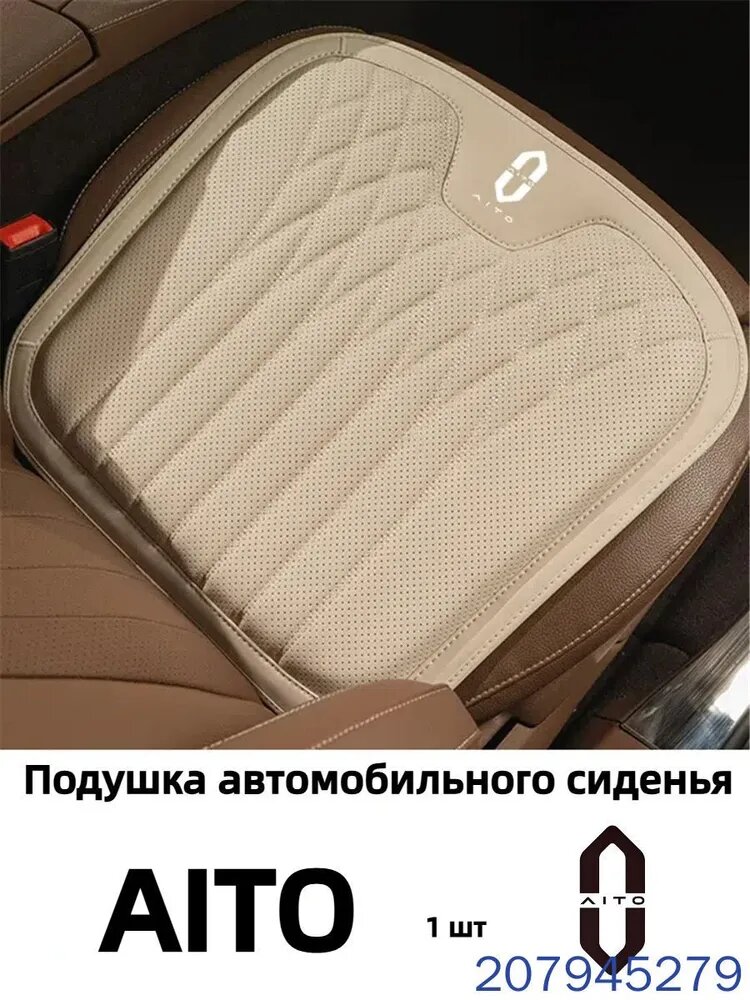 Подушка автомобильная AITO На сиденье, Экокожа, 1 шт.