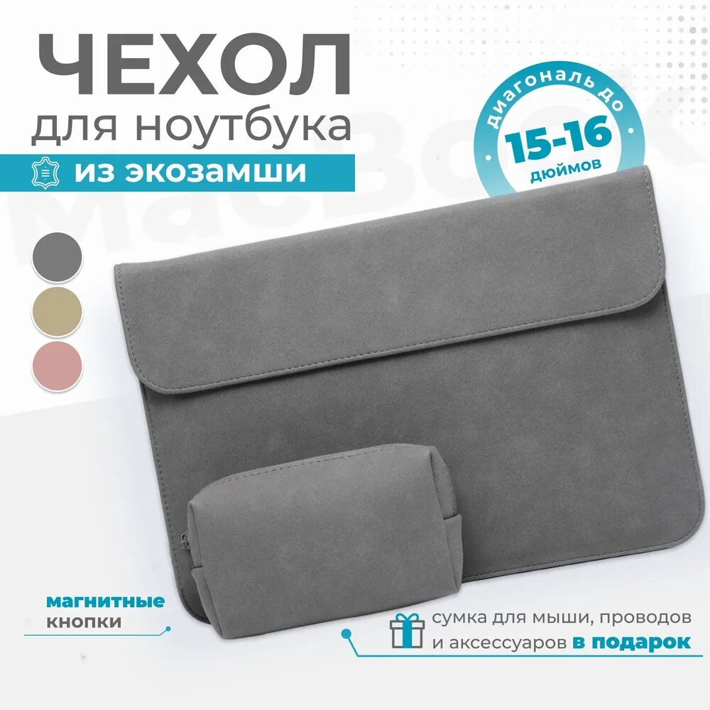 Чехол для ноутбука 16 дюймов + сумка для зарядки и мышки Apple, lenovo, asus, MSI и других ноутбуков