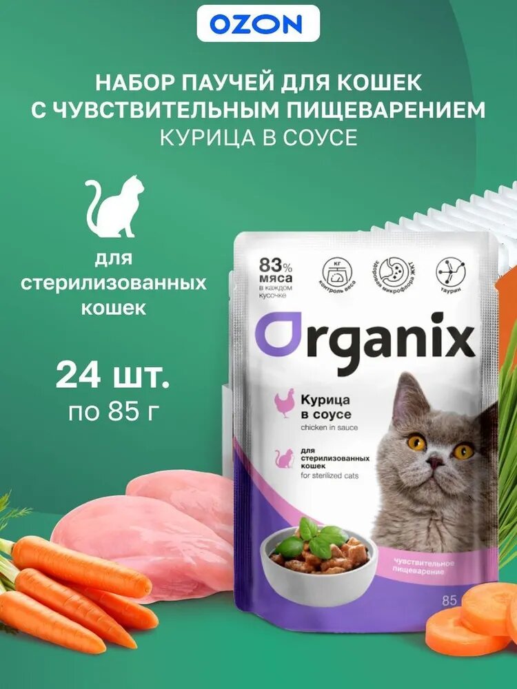 Паучи для стерилизованных кошек с чувствительным пищеварением: курица в соусе Organix Упаковка 24 шт
