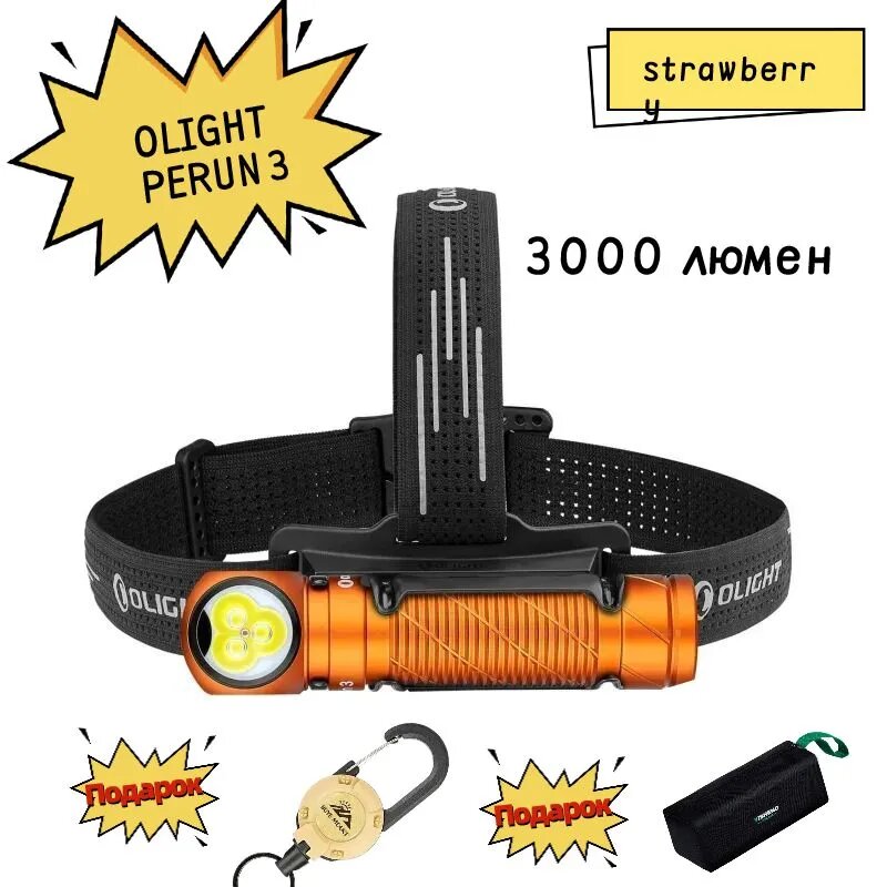Olight PERUN 3 Фонарь-прожектор, 3000 люмен, оранжевый, с красным светом, USB-зарядка
