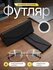 Футляр для очков