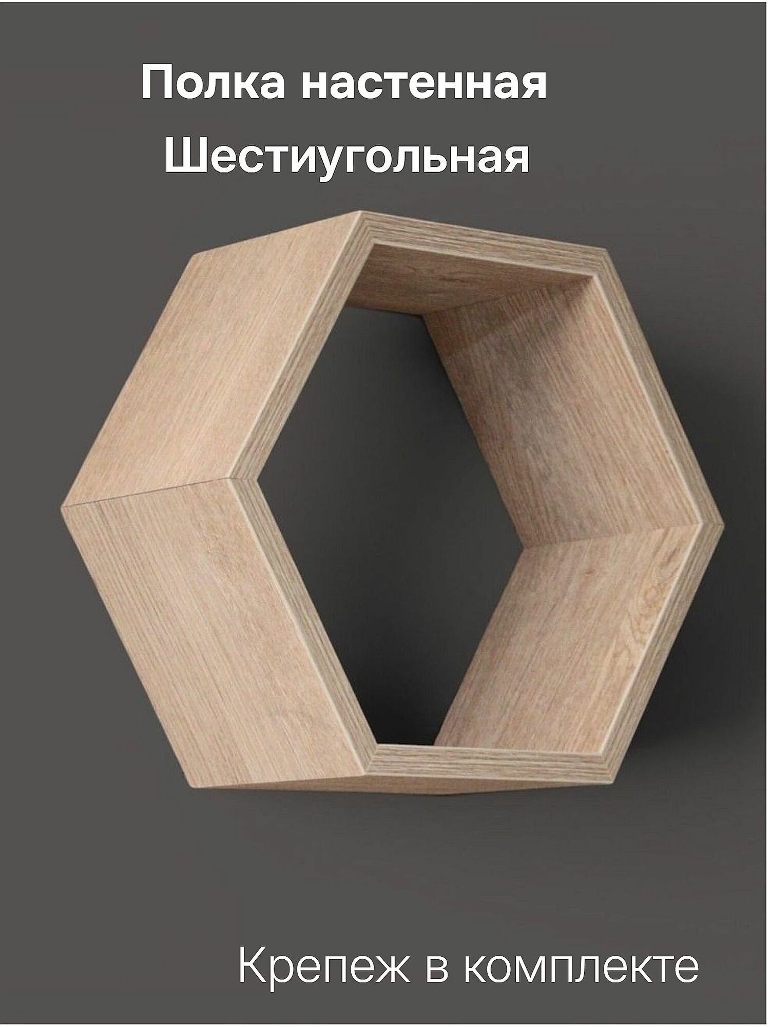 Полка шестиугольная