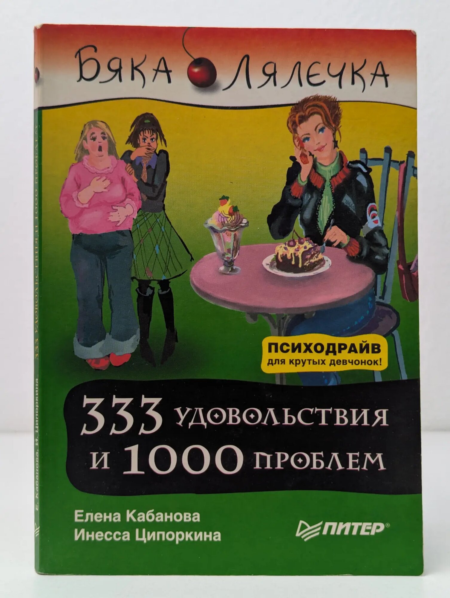 333 удовольствия и 1000 проблем Кабанова Елена Александровна, Ципоркина Инесса Владимировна 2005