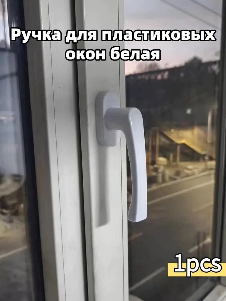 Ручка для пластиковых окон белая, усиленная, 1 шт.