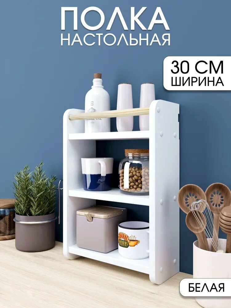 Полка настольная, настенная для кухни