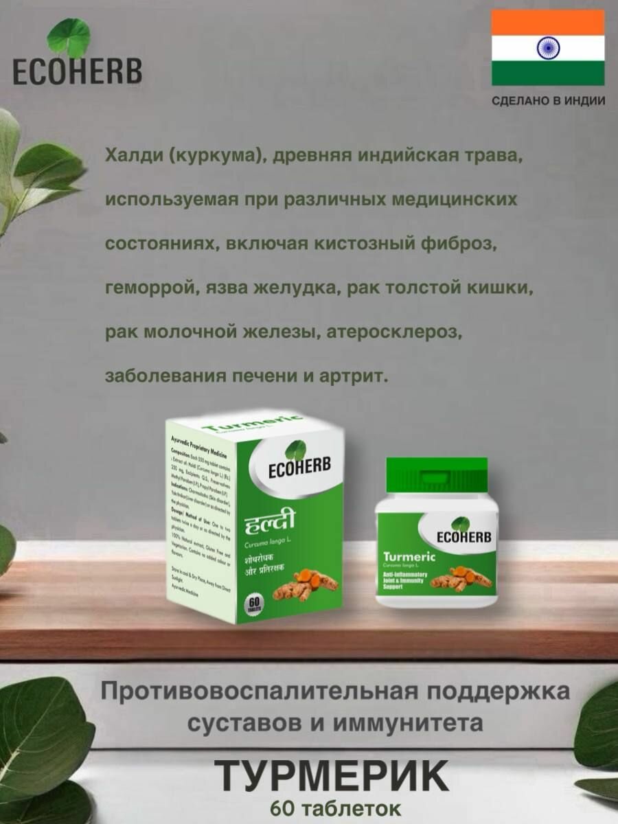 Турмерик ECOHERB 60 таблеток для иммунитета, противовоспалительное