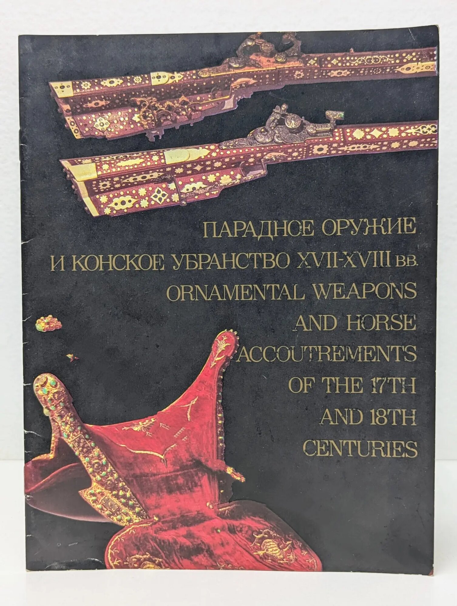 Парадное оружие и конское убранство XVII-XVIII века Миронова Оксана Ивановна, Тихомирова Елена Владимировна (сост.) 1986