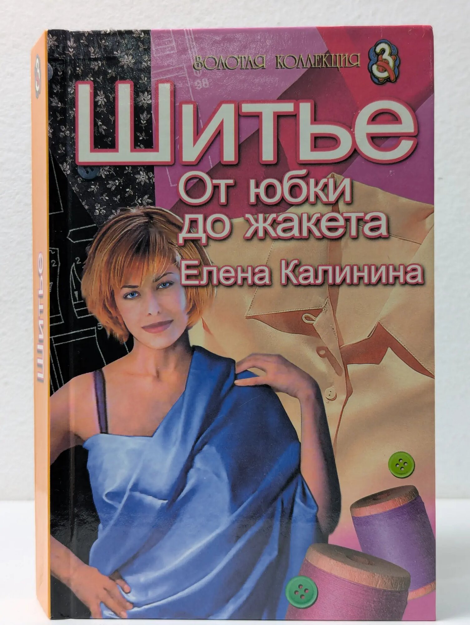 Золотая коллекция. Шитье. От юбки до жакета Калинина Елена 2004