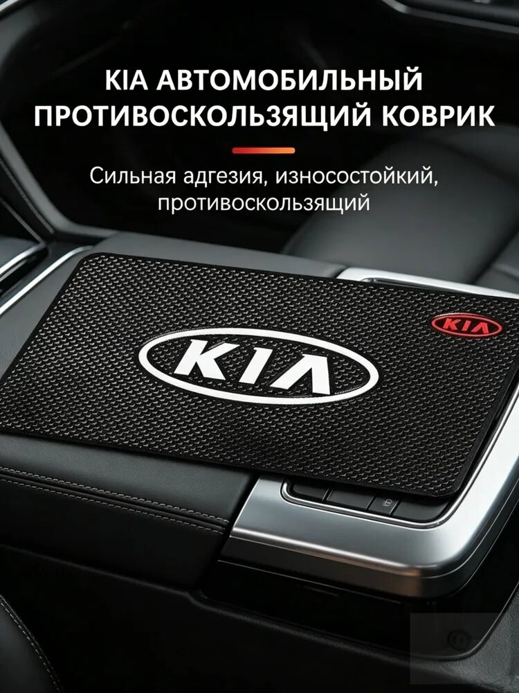 Обшивка автомобильная арт. Коврик на панель авто для телефона очков ключей противоскользящий для КИА/KIA Carnival Ceed Forte K2 K3 K4 K5 K7 K9 KA4 KX3 KX5 Rio Sorento Sportage Stonic