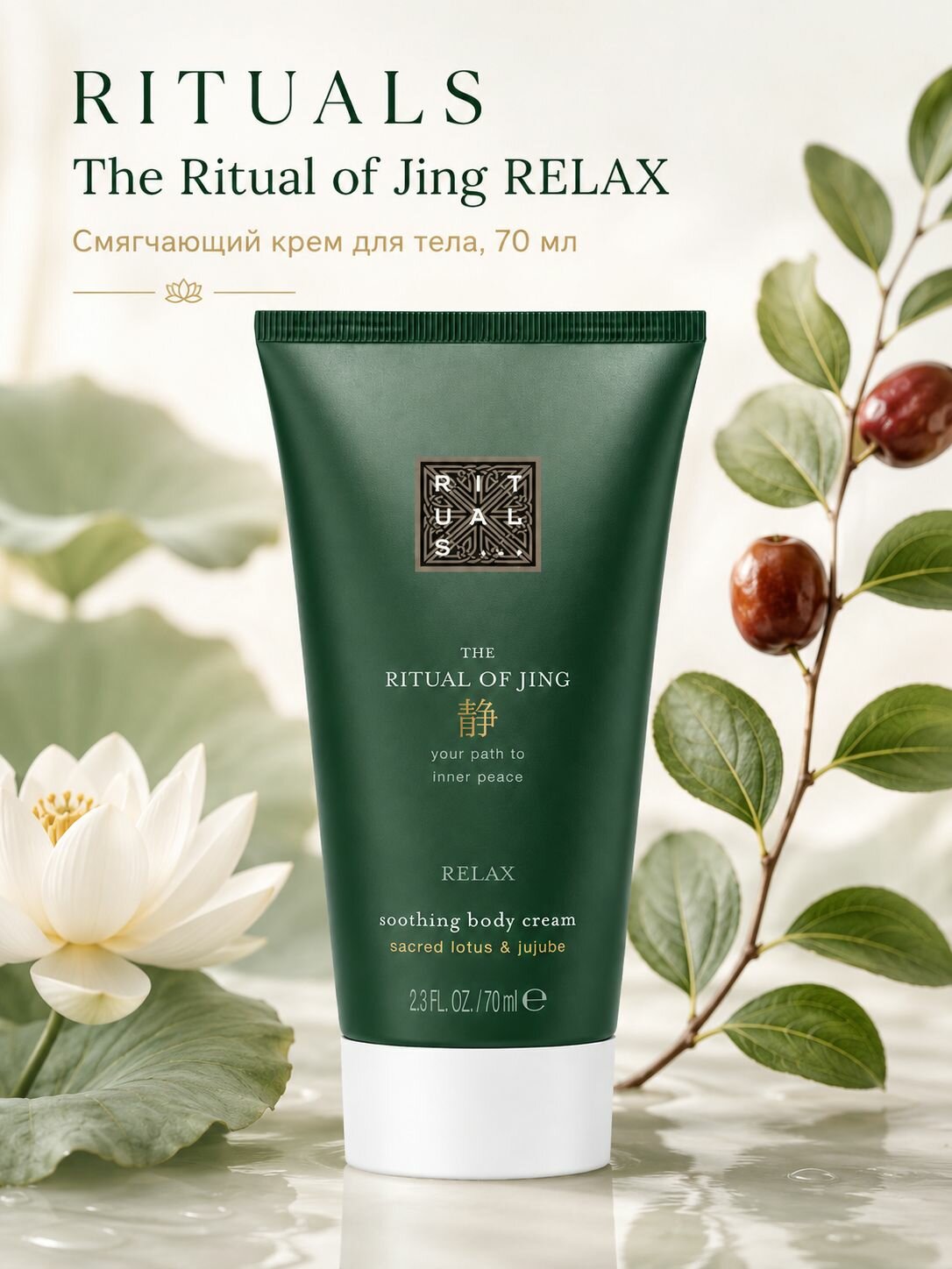 RITUALS. The Ritual of Jing RELAX Soothing body cream Смягчающий крем для тела с ароматом священного лотоса и маслом жожоба, 70 мл