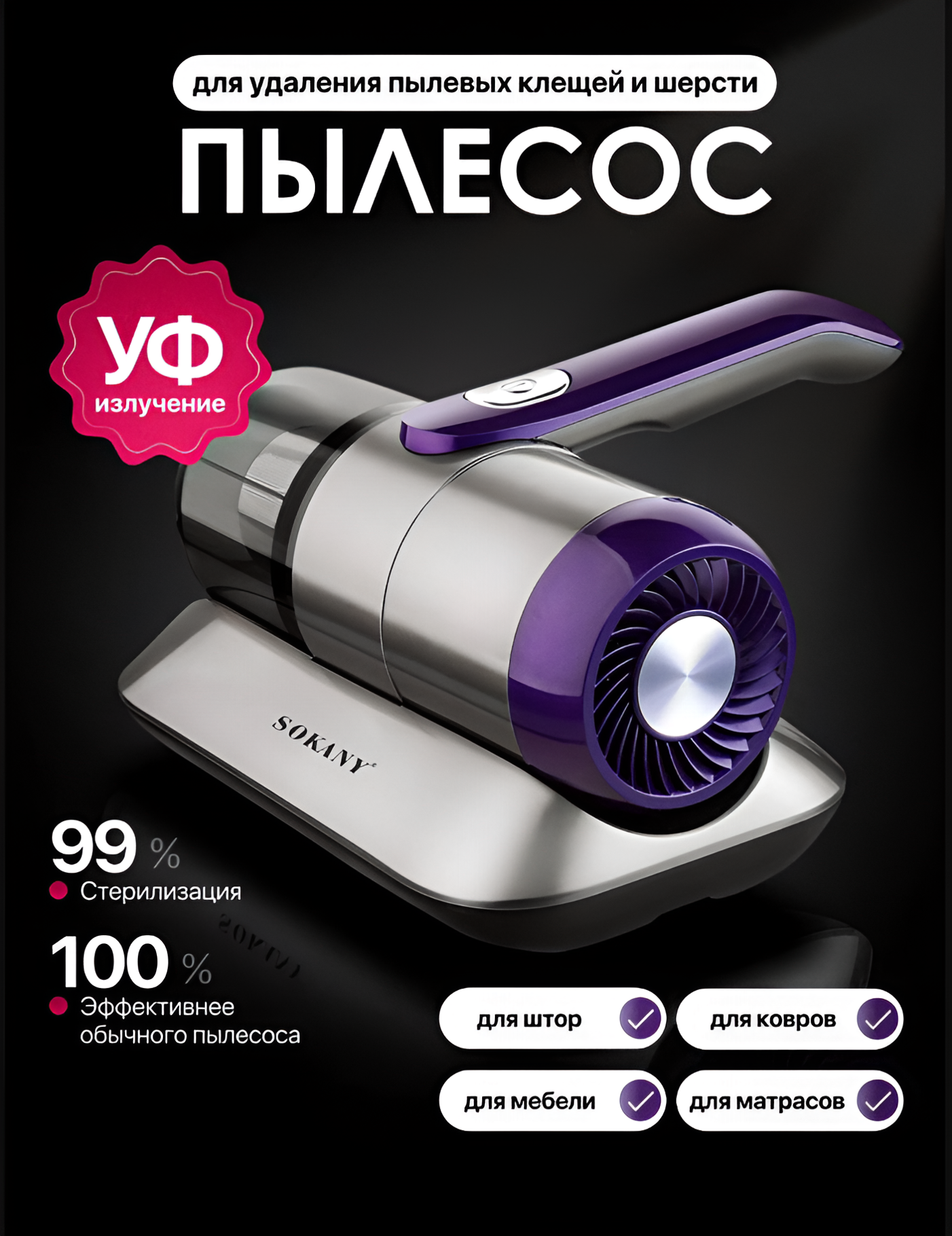 Пылесос SOKANY SK-13029 для удаления пылевых клещей , для мебели с ультрафиолетом
