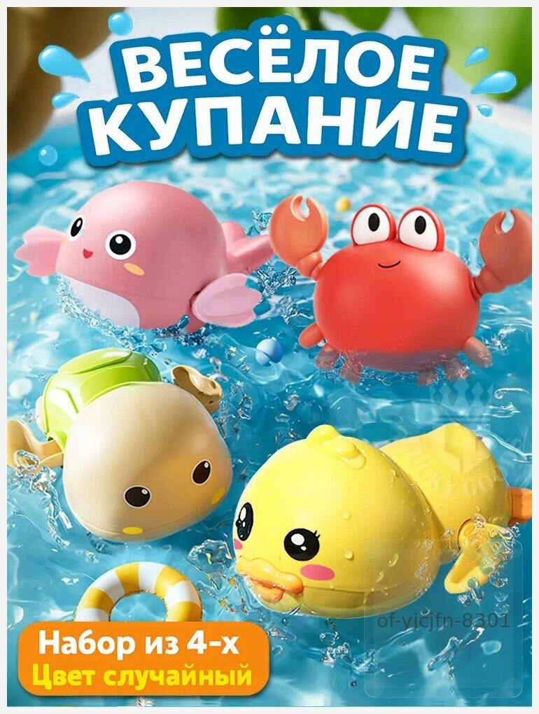 Набор игрушек для ванной 4 шт. черепаха, утка, краб, кит