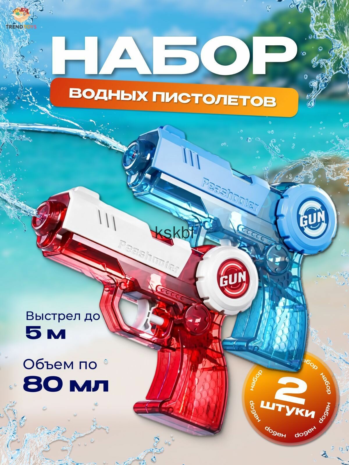 Водный пистолет маленький, набор 2 шт.