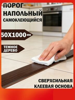 Порог напольный 1000x50 мм, 1 шт.