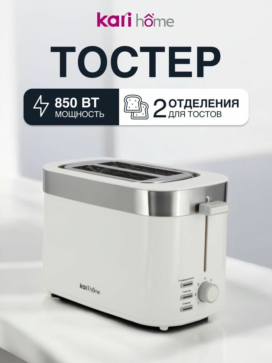 Тостер электрический на 2 тоста Kari Home