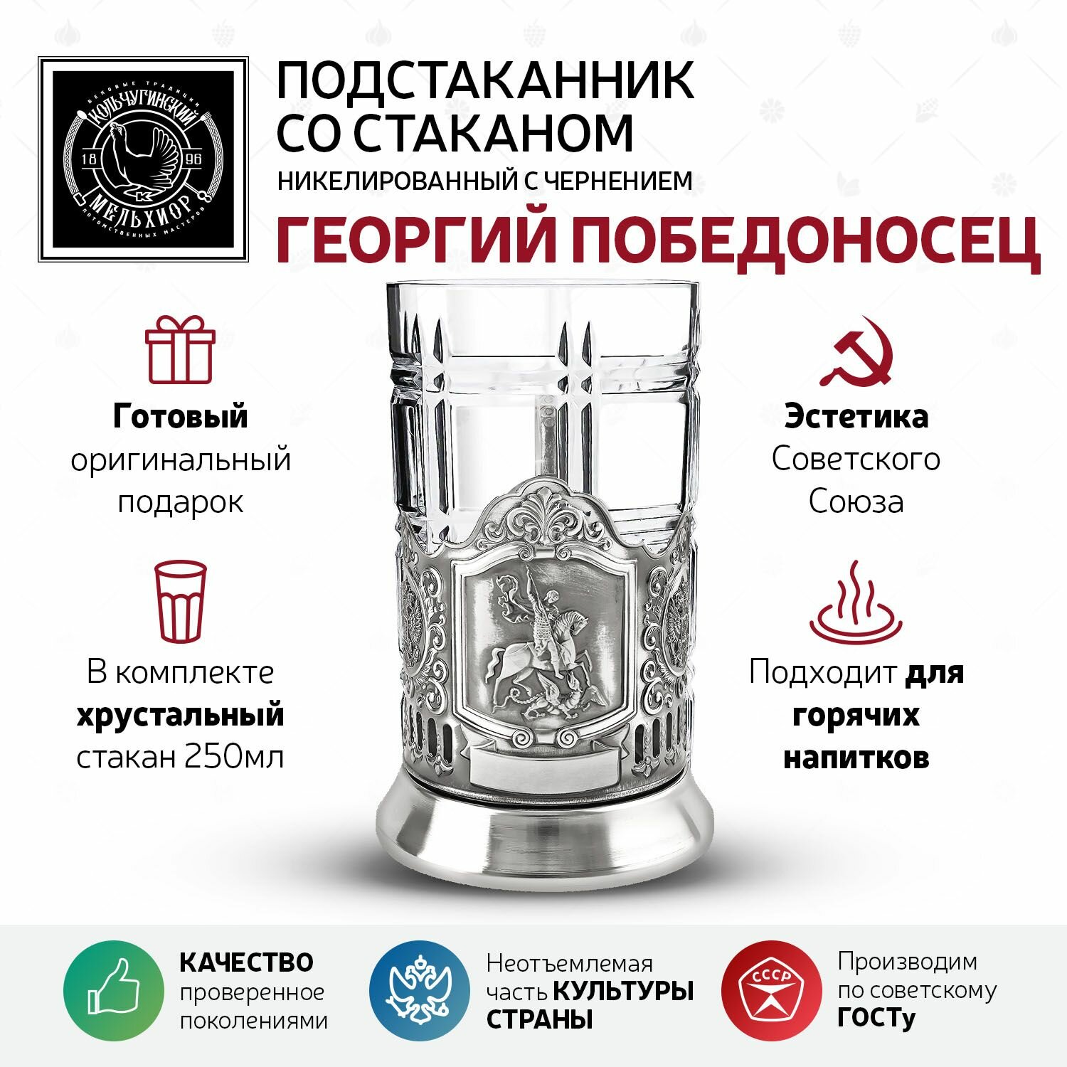Подстаканник со стаканом Кольчугинский мельхиор "Георгий Победоносец" никелированный с чернением