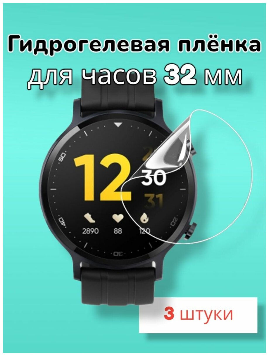 Гидрогелевая защитная пленка (Глянец) для круглых часов диаметром 32мм/Бронепленка/Самовосстанавливающаяся гелевая пленка/противоударная гидропленка